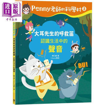 Penny老师的科学村3 大耳先生的呼救笛 认识声音 港台原版 陈乃绮 快乐文化 科学启蒙实验绘本