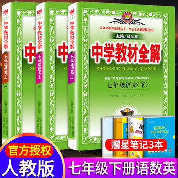 可单买/2022新版薛金星中学教材全解七年级 下册 语数英3本 人教版