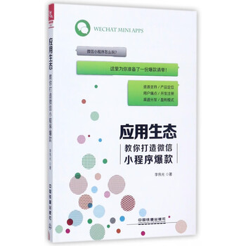 应用生态(教你打造微信小程序爆款)