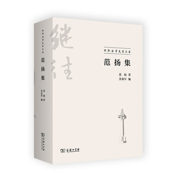 范扬集(同济法学先哲文存)