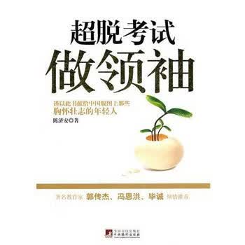 超脱考试 陈济安 传记 9787511712431