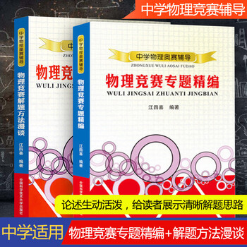 物理竞赛专题精编解题方法漫谈中学物理奥赛辅导江四喜初高中物理解题方法教程中科大出版社高中物理竞赛解题