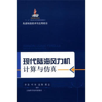 现代陆海风力机计算与仿真-制造技术与应用前沿 李春 计算机与互联网 9787547810811