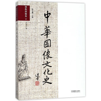 中华图像文化史(佛教图像卷下)