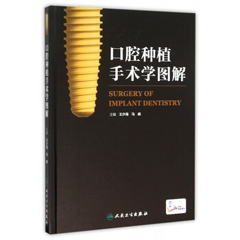 口腔种植手术学图解(精)
