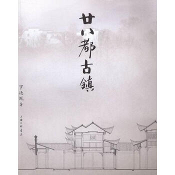 廿八都古镇 罗德胤 旅游/地图 9787542642837