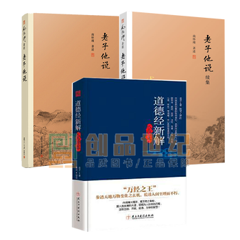 南怀瑾著作 老子他说+老子他说续集+道德经正版解读无删减 全3册 中国哲学道家经典书籍