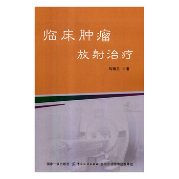 临床肿瘤放射治疗 马瑞兰 中国纺织出版社