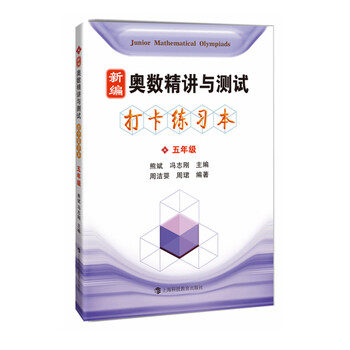 新编奥数精讲与测试  打卡练习本  五年级