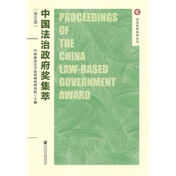 中国法治政府奖集萃（第五届）