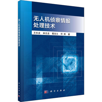 无人机侦察情报处理技术 图书