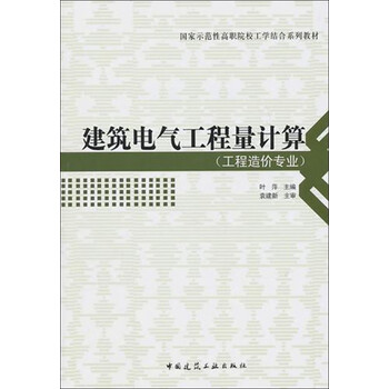 建筑电气工程量计算(工程造价专业)