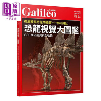 恐龙视觉大图鉴 人人伽利略02 港台原版 Newton Press 人人
