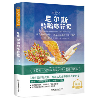 尼尔斯骑鹅旅行记 世界名著 中小学生 课外阅读推荐书籍（附赠音频）
