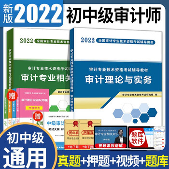 2022初级中级审计师资格考试教材用书 理论实务+专业知识考试教材