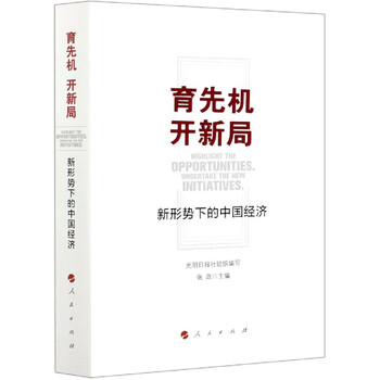 育先机开新局(新形势下的中国经济)