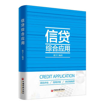 信贷综合应用张宇中国经济出版社9787513647274 金融与投资书籍