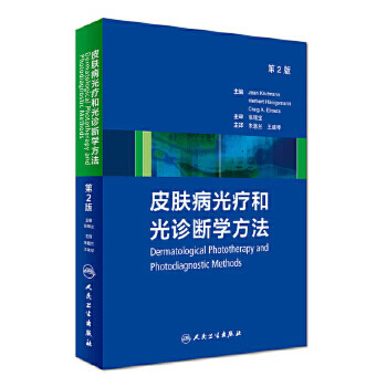 皮肤病光疗和光诊断学方法