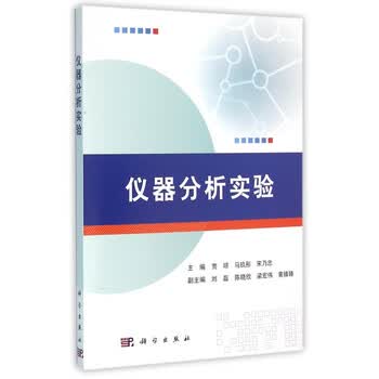 仪器分析实验