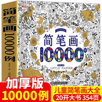 美术书法简笔画幼儿园学画画入门 简笔画10000例 （定价49.8）