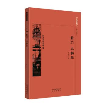 京华通览 前门 大栅栏