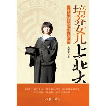 培养女儿上北大:一个普通家庭的教子经验 史生荣 作家出版社 9787506355223