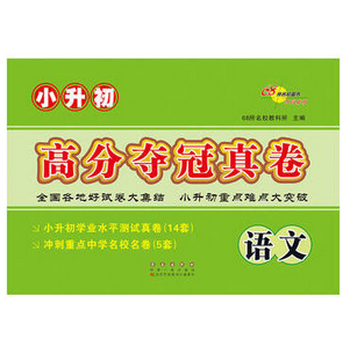 小升初高分夺冠真卷*语文