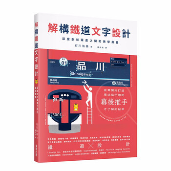 【】解构铁道文字设计：深度剖析笔画之间的美学奥义 港台原版 名牌设计 字体设计 路线图制作