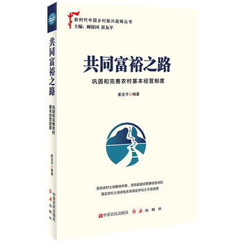 共同富裕之路(巩固和完善农村基本经营制度)/新时代中国乡村振兴战略丛书