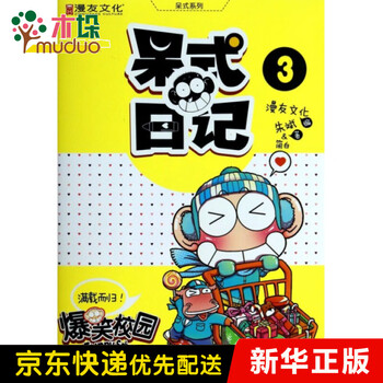 呆式日记(3)/呆式系列