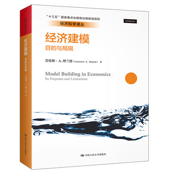 经济建模：目的与局限（经济科学译丛）