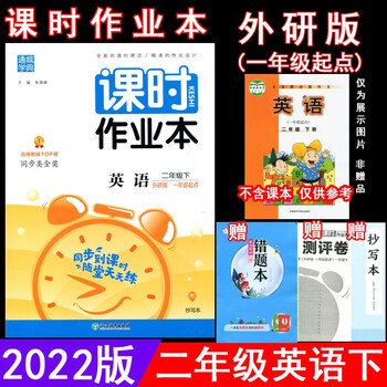 2022春课时作业本 2二年级英语下册外研版(一年级起点)WY版2二下英语课本同步练习单元测试卷期中期末试卷随堂测验天天练 通城学典