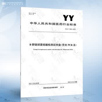 YY/T 1826-2021 B群链球菌核酸检测试剂盒（荧光PCR法）