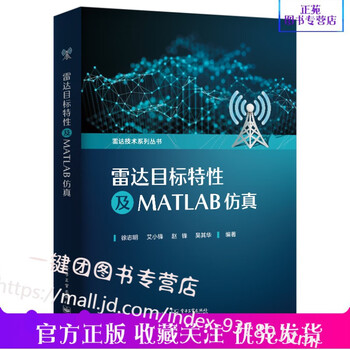 雷达目标特性及MATLAB仿真 徐志明 雷达目标探测与识别入门书籍 利用FEKO和MATLAB软件仿