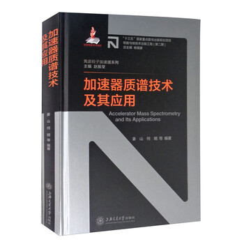 加速器质谱技术及其应用9787313230287上海交通大学-