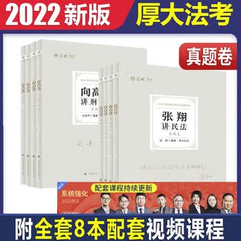 厚大法考2022司法考试教材配套真题卷国家法律职业资格考试 张翔民法罗翔刑法鄢梦萱商经法向高甲刑诉等全8册厚大法考真题套装