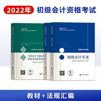 初级会计职称2022初级会计实务+经济法基础 教材+法规汇编