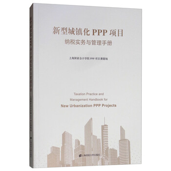 新型城镇化PPP项目纳税实务与管理手册