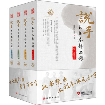 说手:太极拳静思录(全四卷)