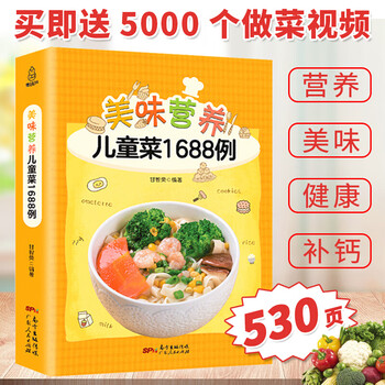 【附教学视频】美味营养儿童菜1688例 甘智荣 三餐菜谱儿童菜谱大全 幼儿辅食餐调理长高食谱