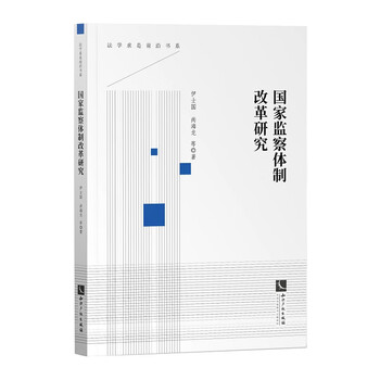 正版 国家监察~~改革研究 9787513072533