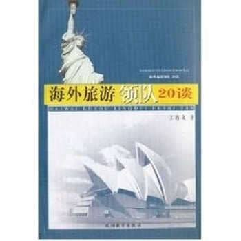海外旅游领队20谈 王连义 旅游教育出版社