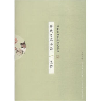 历代名家小品 烹茶