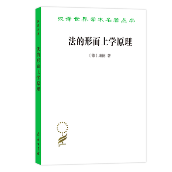 法的形而上学原理——权利的科学(汉译名著本)  [德]康德 著   商务印书馆
