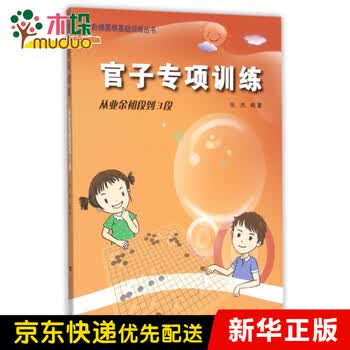 官子专项训练(从业余初段到3段)/阶梯围棋基础训练丛书
