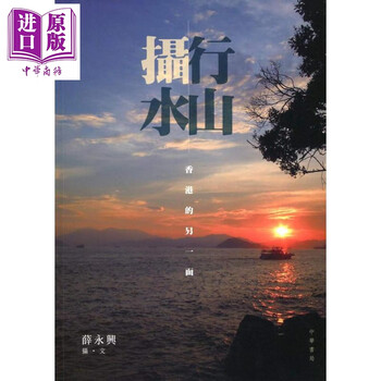 行山摄水  香港的另一面  中华书局   薛永兴   风景摄影  港台原版