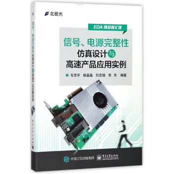 信号电源完整性仿真设计与高速产品应用实例/EDA精品智汇馆