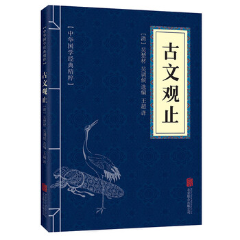 【秒杀专区】古文观止 中华国学经典精粹 诗词文论必读本口袋便携版 青少年课外读物国学经典 文