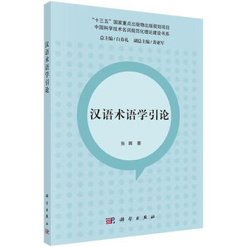 正版当日发货 汉语术语学引论本科及以上汉语术语学外语学习张晖科学出版社