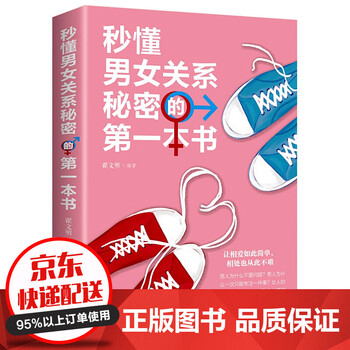 秒懂男女关系秘密的第一本书 人际交往关系社会恋爱心理学入门教程心灵修养婚姻恋爱微动作行为心理学读心